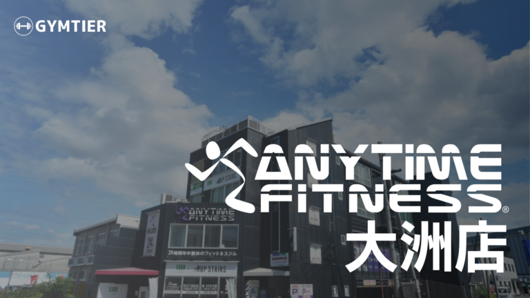 エニタイムフィットネス大州店徹底レビュー｜天神川駅近く、買い物ついでに便利だけどマナー面に注意？ - gymtier