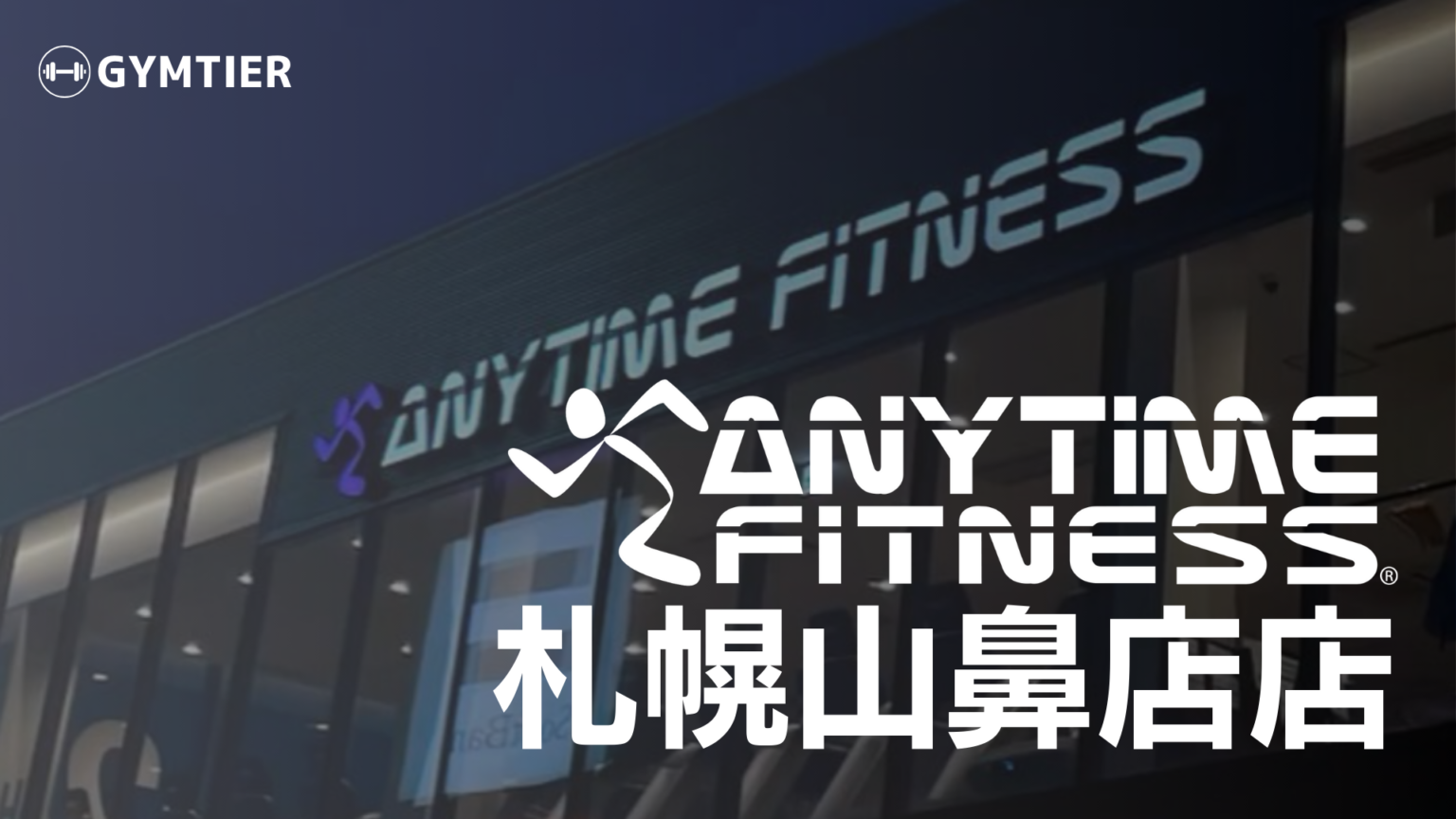 エニタイムフィットネス札幌山鼻店徹底レビュー｜有酸素特化＆清潔感が魅力！ - gymtier